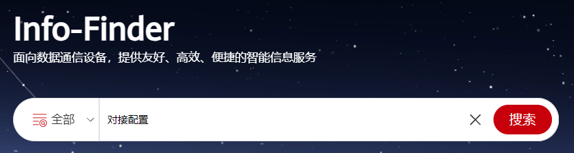 【企业网络资料获取那些事第11期】如何从Info-Finder获取文档 - 华为