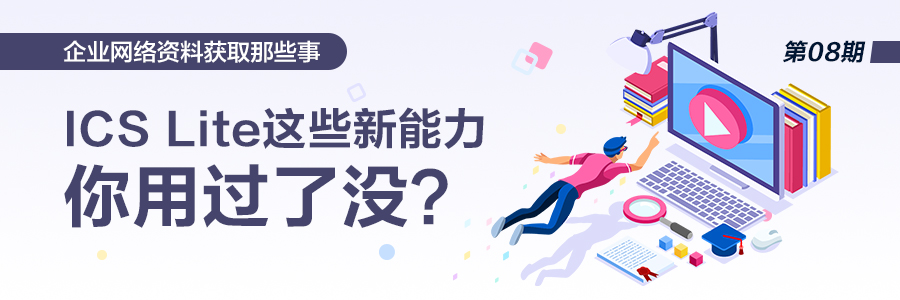 【企业网络资料获取那些事第8期】ICS Lite这些新能力，你用过了没？ - 华为