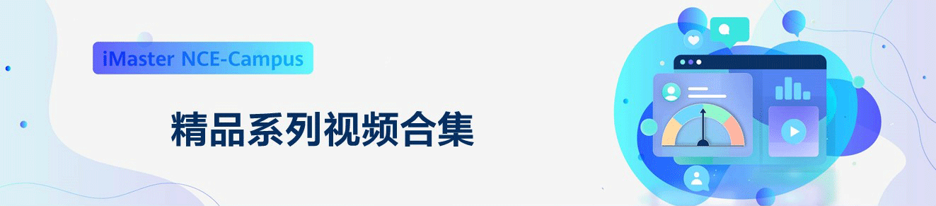 【iMaster NCE-Campus】精品系列视频合集 - 华为
